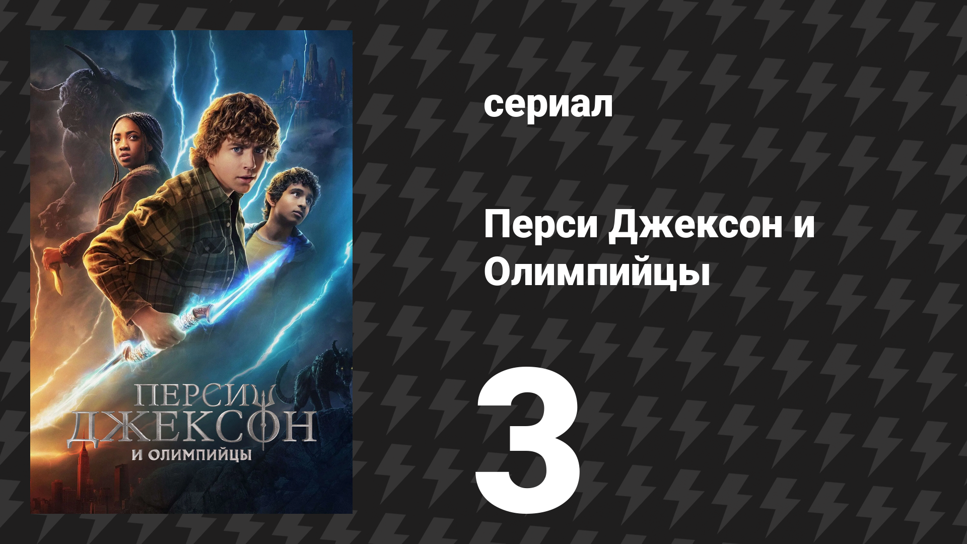 Перси Джексон и Олимпийцы 1 сезон 3 серия «Мы посещаем магазин садовых гномов» (сериал, 2023)