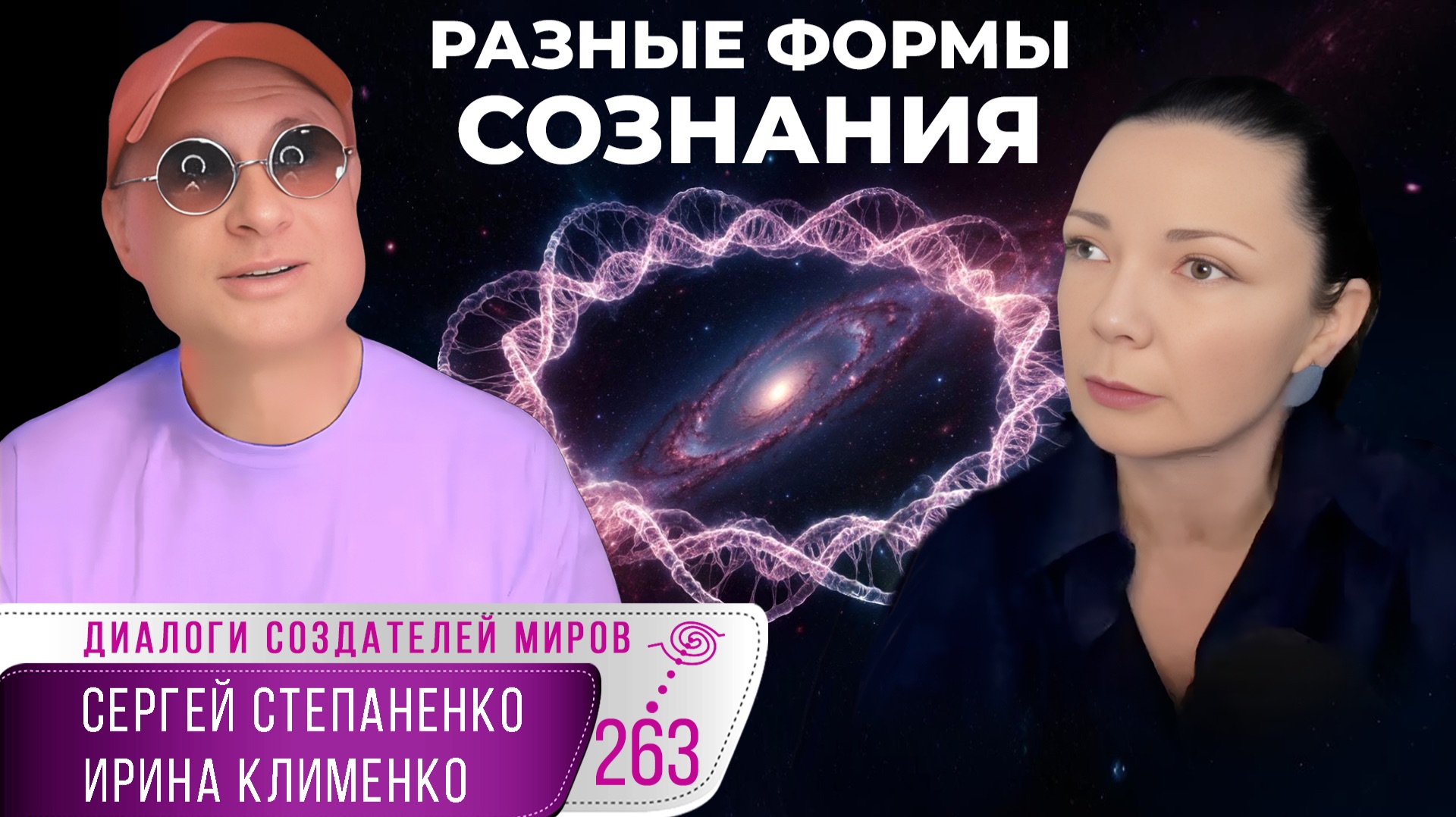 Разные формы сознания |  Между клеткой и Вселенной § 02