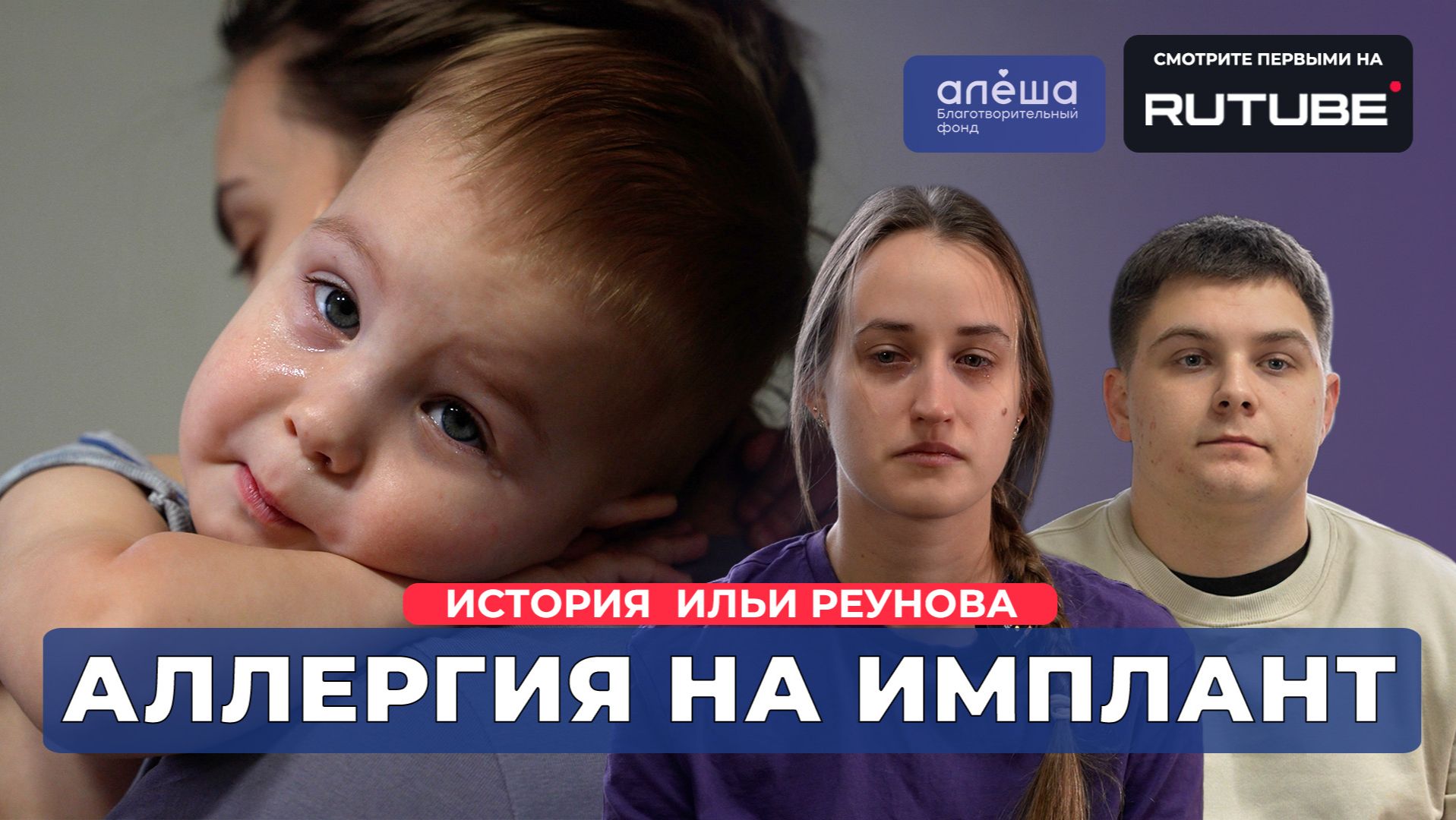 КОРРЕКЦИЯ ПОРОКА СЕРДЦА ПРИ ПОМОЩИ АУТОТКАНЕЙ | История Ильи Реунова