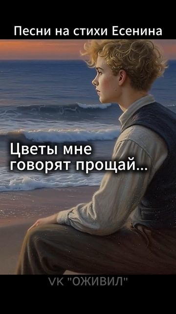 Цветы мне говорят прощай. Песни на стихи Сергея Есенина. Северная Померания #Есенин #AIпесня