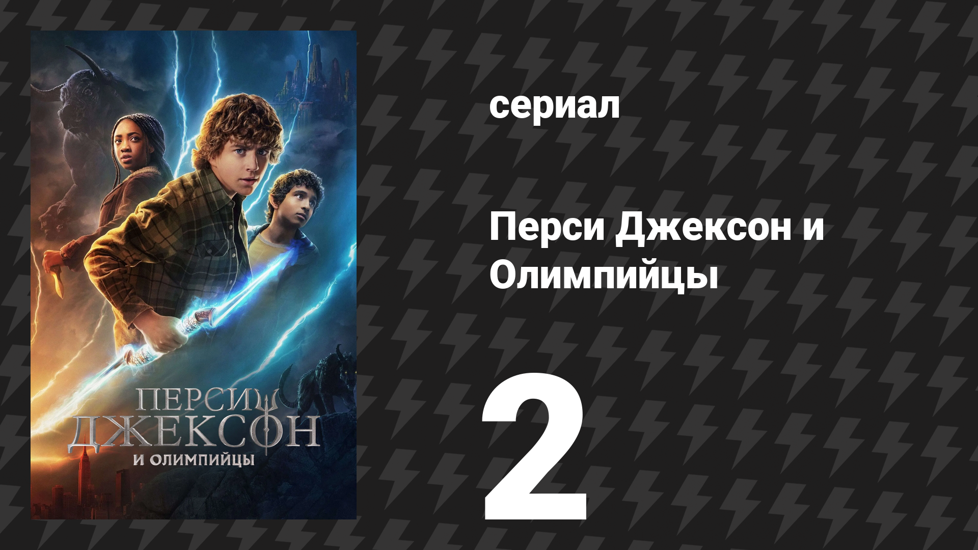 Перси Джексон и Олимпийцы 1 сезон 2 серия «Я становлюсь повелителем туалета» (сериал, 2023)