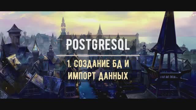 VSC 2026 + PostgreSQL + EFCore Pasrt 1 Создание БД и импорт данных в PostgreSQL (со звуком)