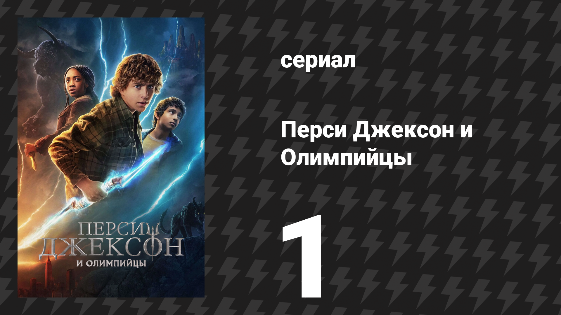 Перси Джексон и Олимпийцы 1 сезон 1 серия «Я случайно уничтожаю учительницу» (сериал, 2023)