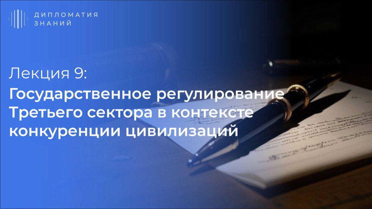 Лекция №09: Государственное регулирование Третьего сектора в контексте конкуренции цивилизаций