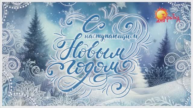 С наступающим новым годом! Поздравление на новый год 2026
