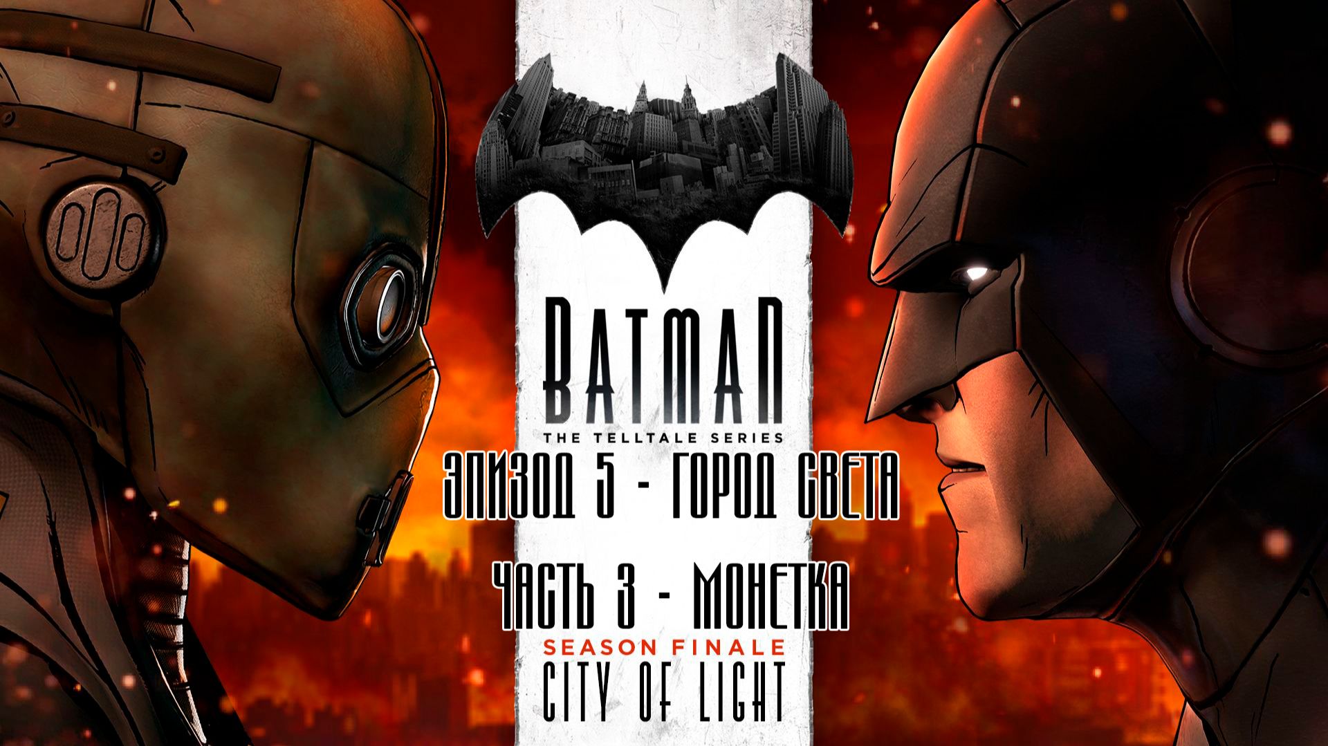 ПРОХОЖДЕНИЕ BATMAN: THE TELLTALE SERIES ЭПИЗОД 5. МОНЕТКА