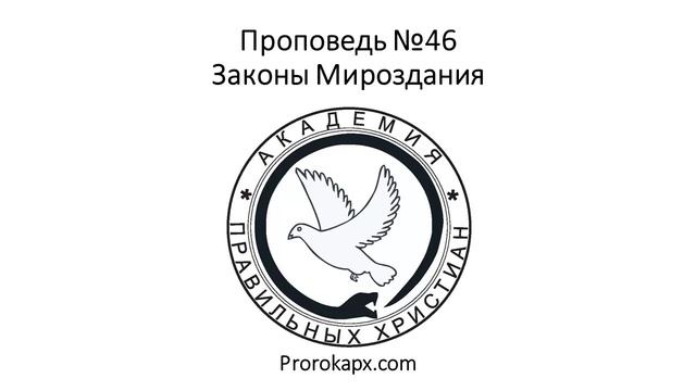 Проповедь №46  - Законы Мироздания
