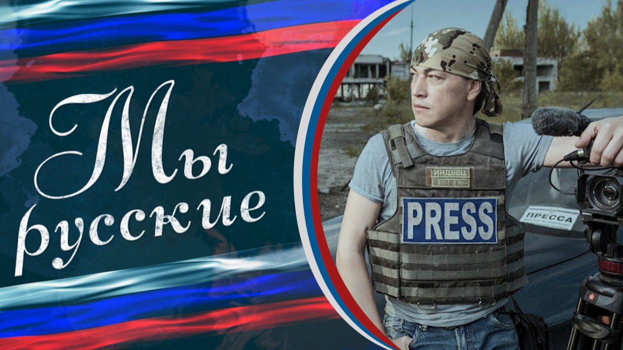 🇷🇺 «МЫ РУССКИЕ» 🇷🇺 Позывной "Индее