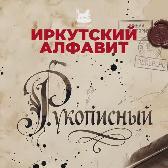Иркутский алфавит: буква «Р» – рукописный. Иркутск
