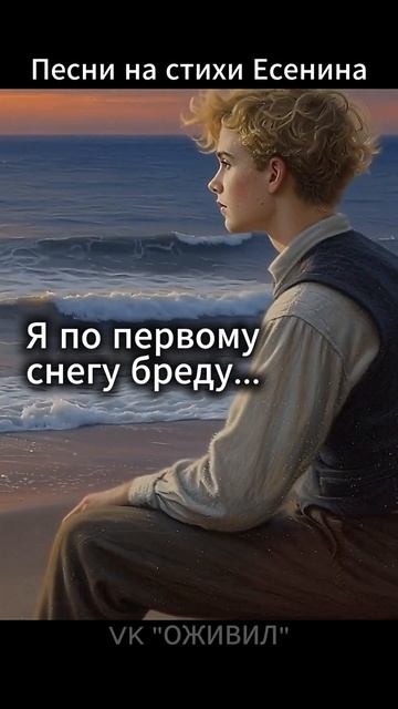 Я по первому снегу бреду. Песни на стихи Сергея Есенина. Северная Померания #Есенин #AIпесня