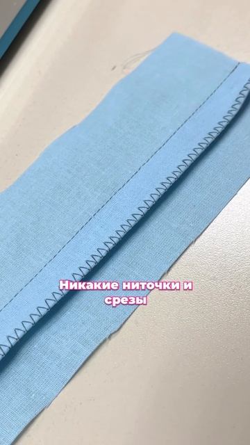 Как обработать срезы без оверлока