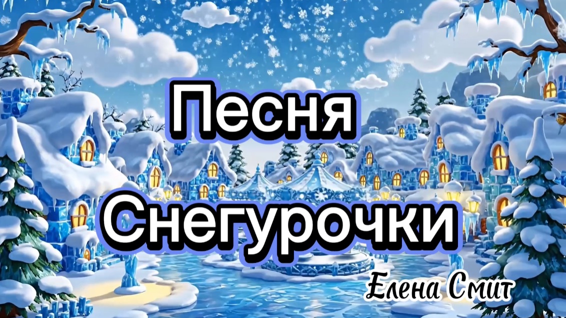 Песенка Снегурочки