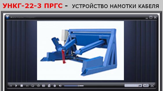 СТАНОК ДЛЯ ПЕРЕМОТКИ КАБЕЛЯ УНКГ-22-3 ПРГС, производство ООО СМОЛ, г. Санкт-Петербург
