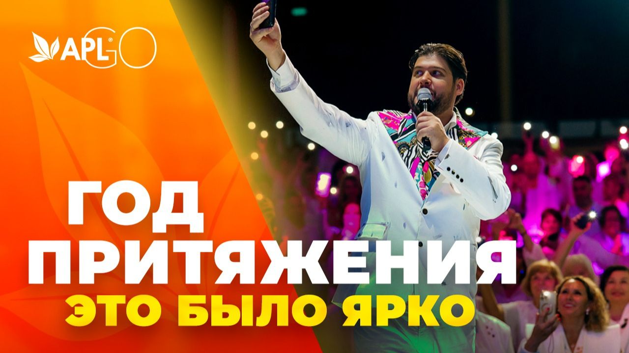 ГОД ПРИТЯЖЕНИЯ: ЭТО БЫЛО ЯРКО!