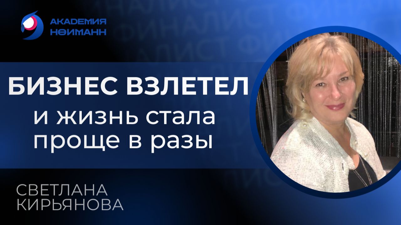 Отзыв: Светлана Кирьянова - Виртуальная Академия Психотехнологий | Наргиз Нойманн