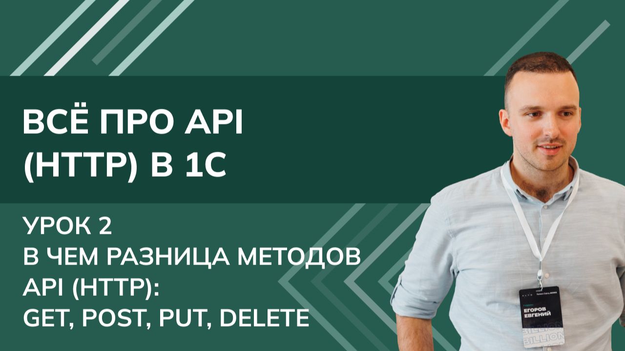 Всё про API (HTTP) в 1С. Урок 2. В чем разница методов API (HTTP): GET, POST, PUT, DELETE