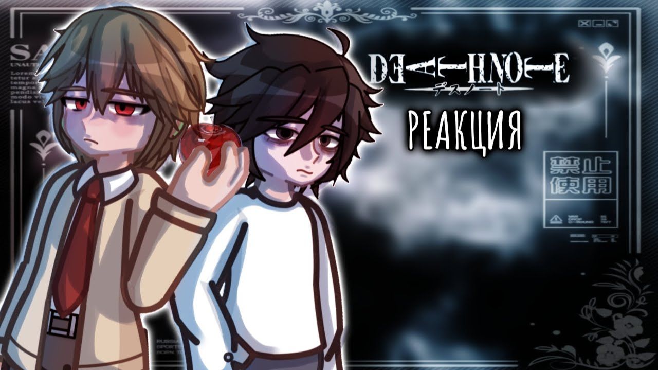 Реакция Лайта и Эл на Будущее / Персонажи Тетради смерти / Гача реакция / Death Note