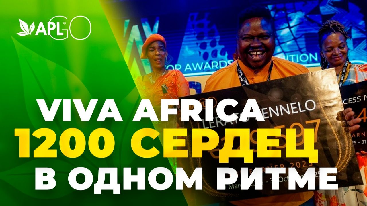 VIVA AFRICA: 1200 СЕРДЕЦ В ОДНОМ РИТМЕ!