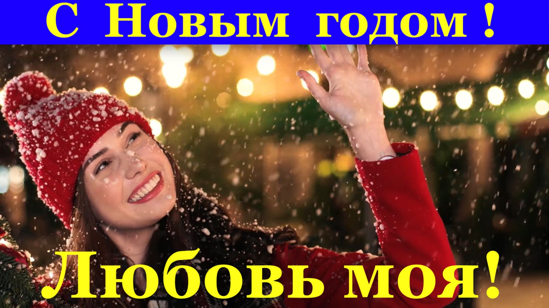 С Новым годом тебя любовь моя! Поздравление!