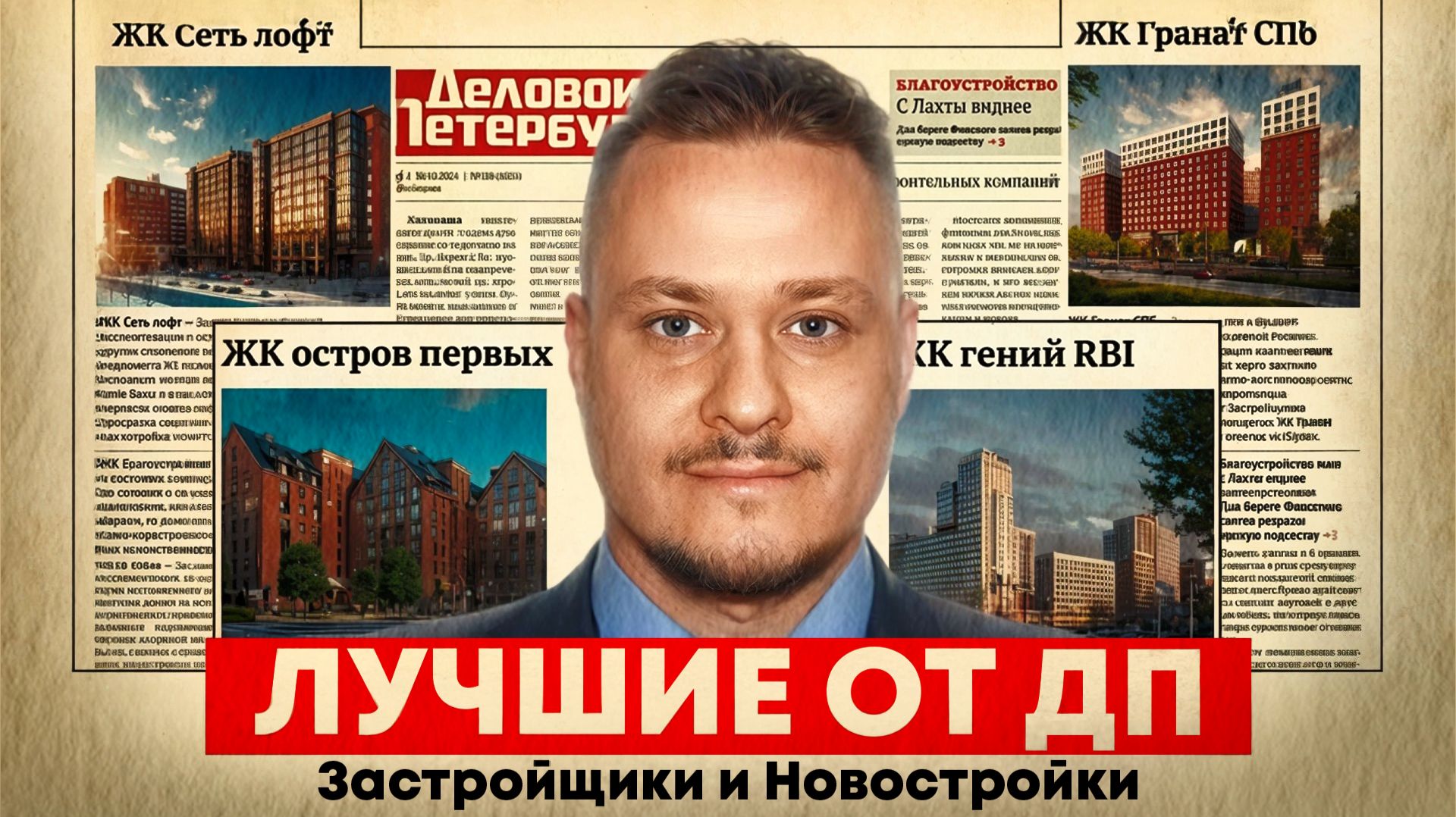 📊 Лучшие новостройки СПб и недвижимость Петербурга за 2025 год — рейтинг ДП, ТОП застройщиков и ЖК