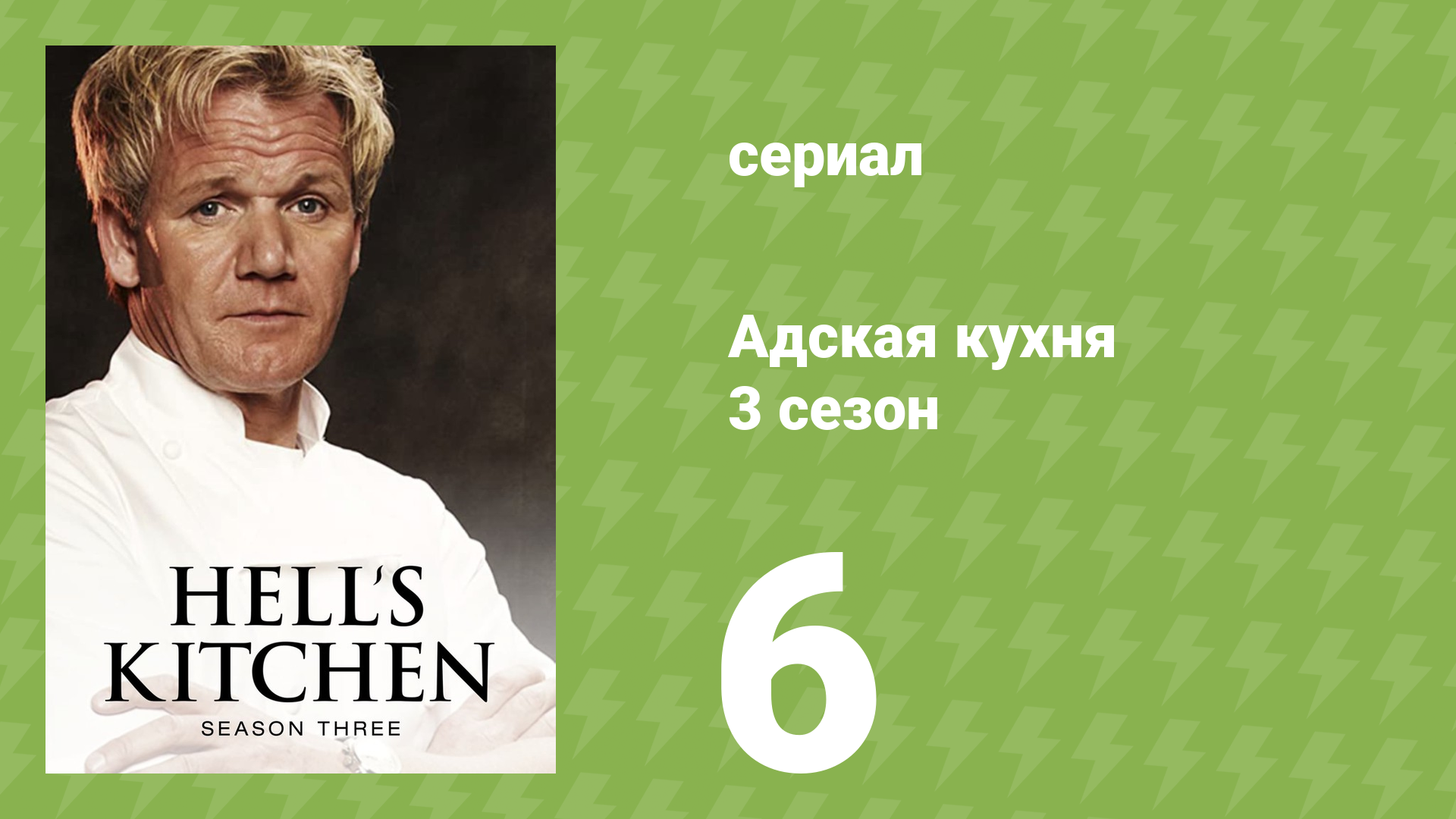 Адская кухня 3 сезон 6 серия (реалити-шоу, 2007)