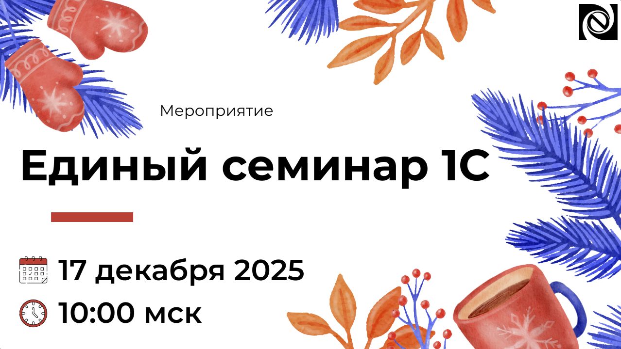 Приглашаем на Единый семинар «1С» 17 декабря 2025