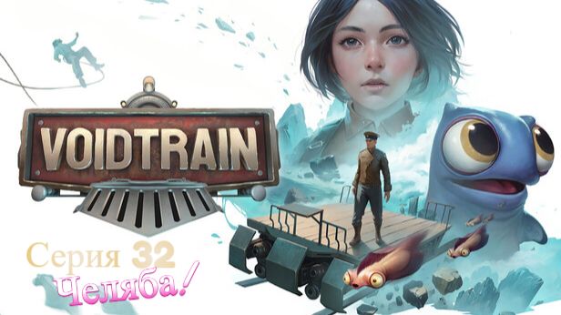 Voidtrain. Серия 32. Кислота на арене