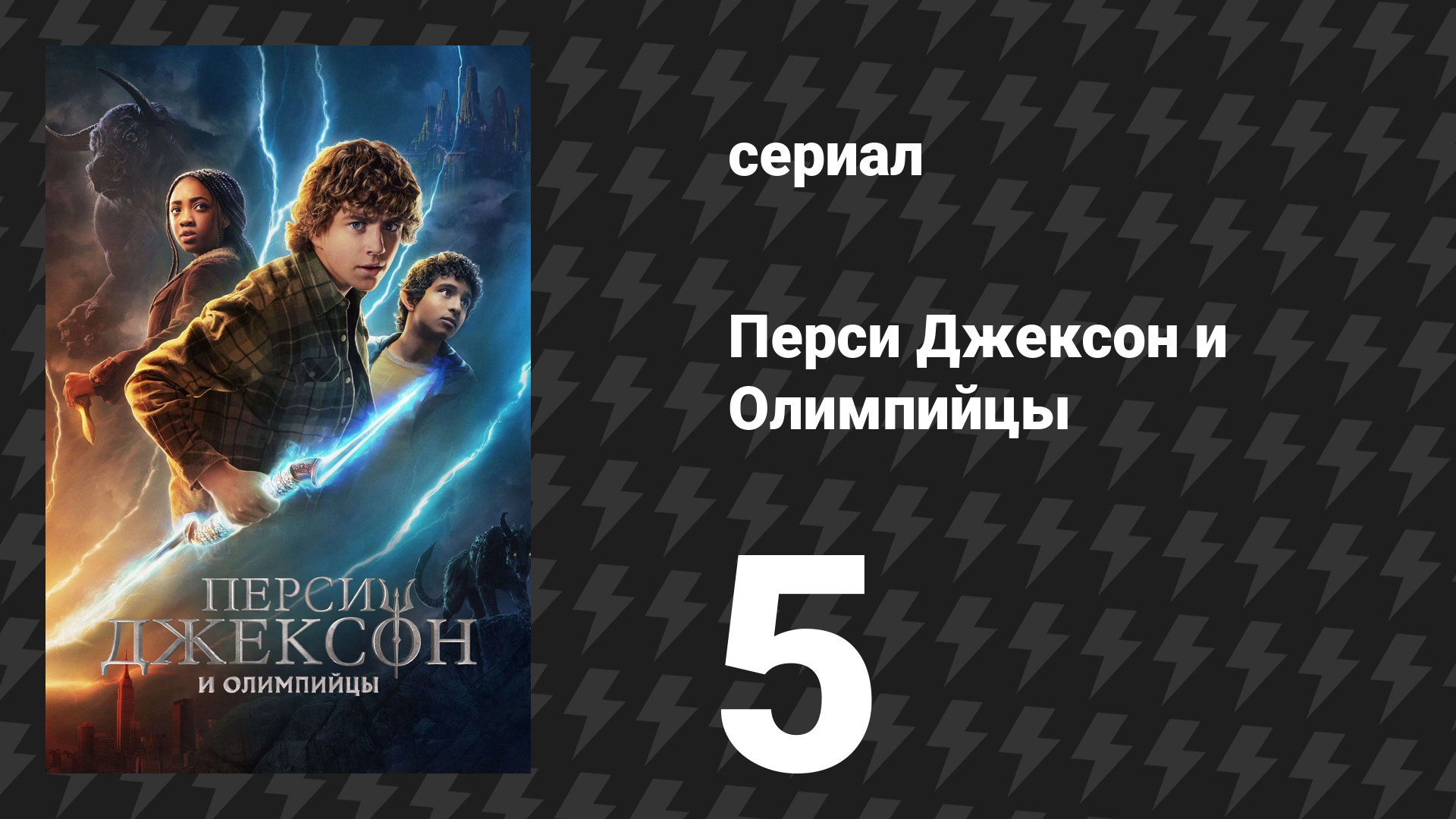 Перси Джексон и Олимпийцы 1 сезон 5 серия «Бог покупает нам чизбургеры» (сериал, 2023)