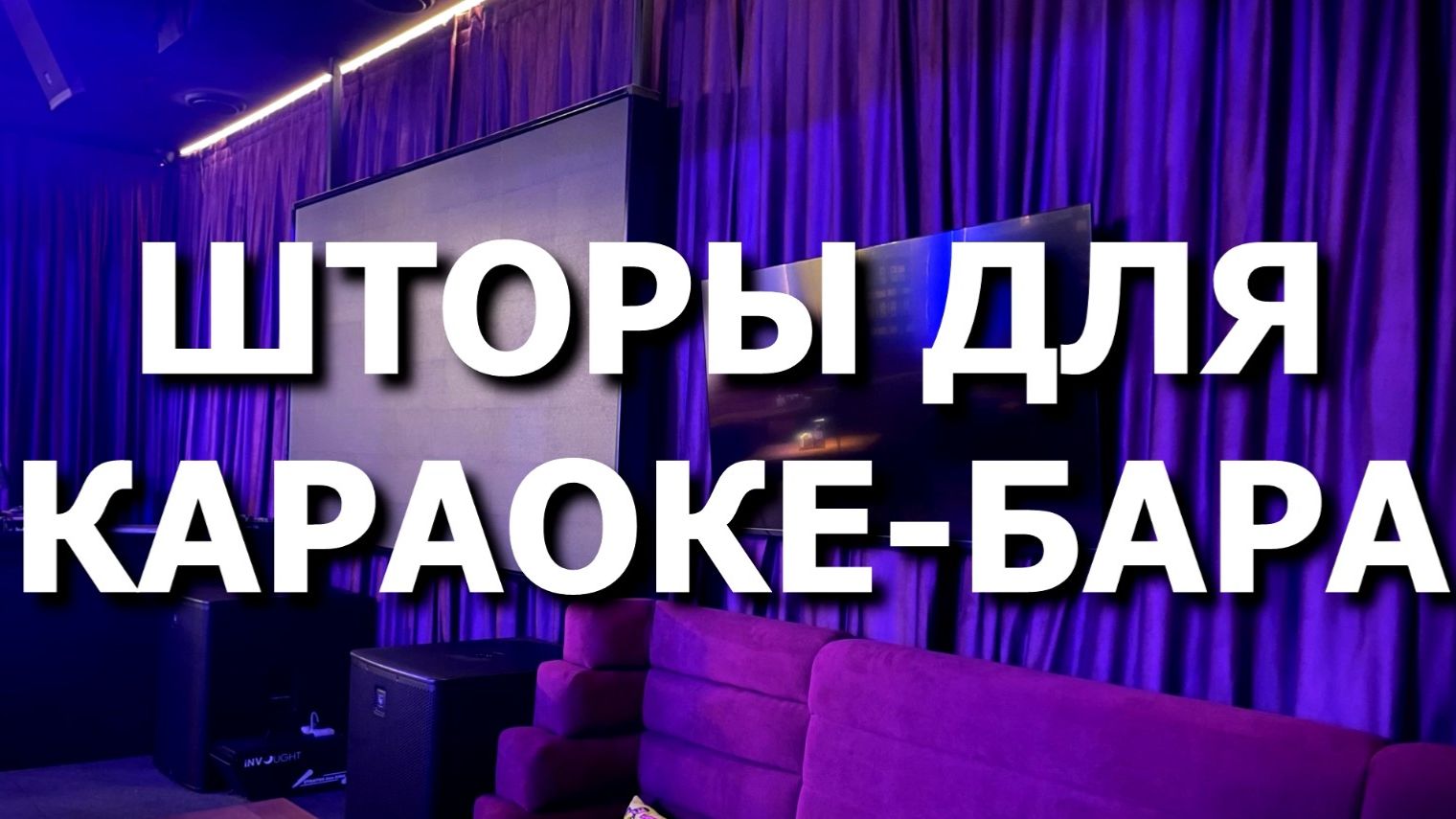 Шторы для караоке-бара