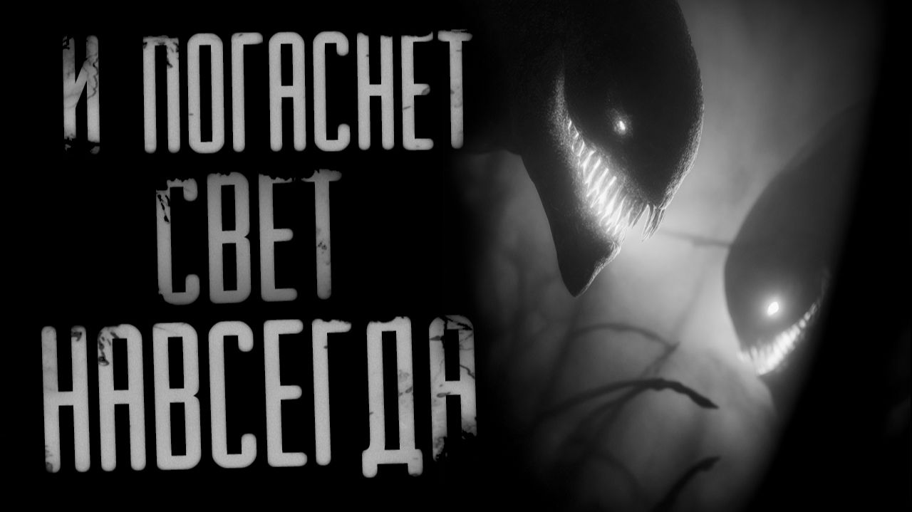 И Погаснет Свет Навсегда  | ЖУТКАЯ ИСТОРИЯ | СТРАШНЫЕ ИСТОРИИ НА НОЧЬ