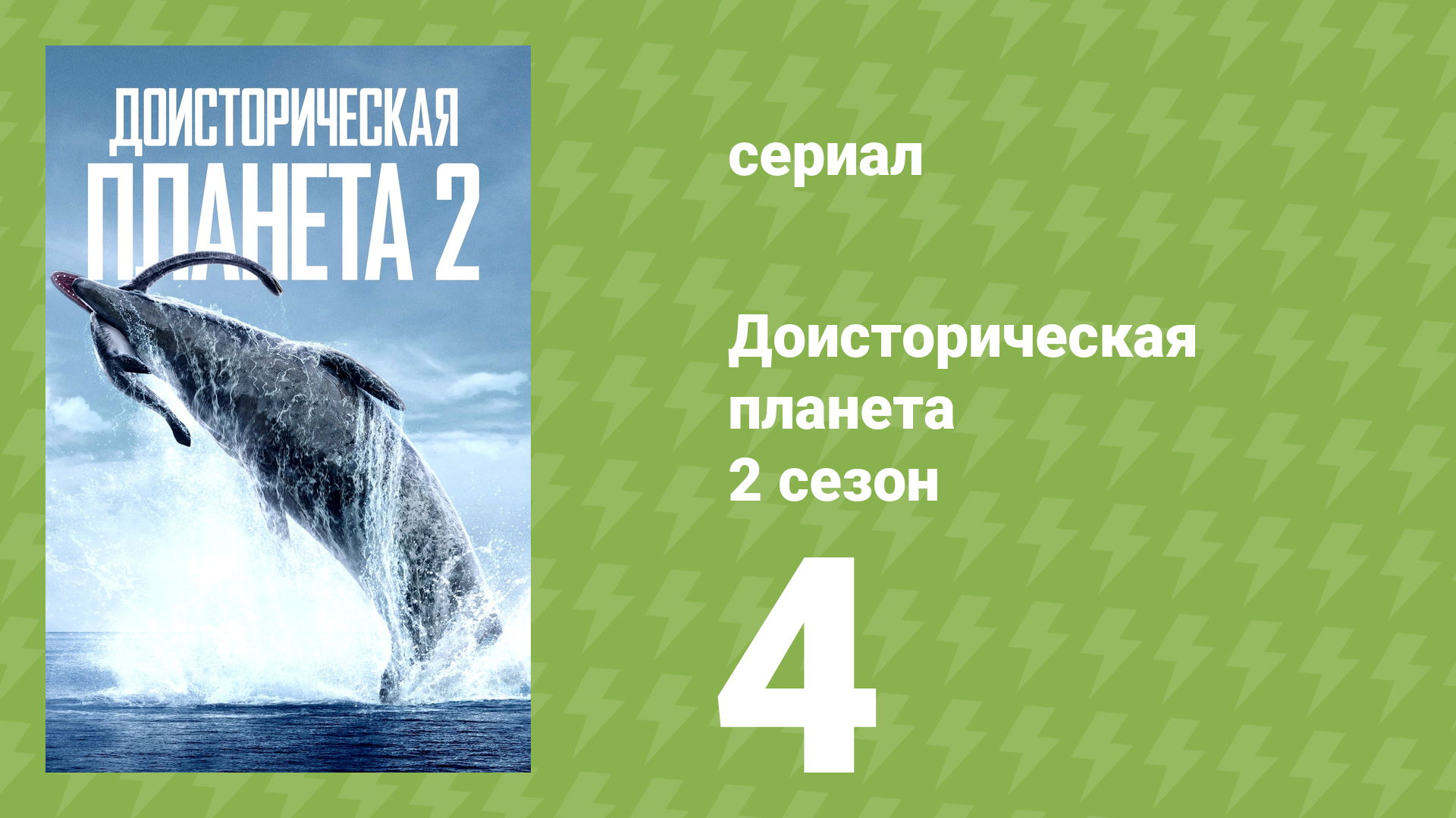 Доисторическая планета, Океан 2 сезон 4 серия (сериал, 2023)