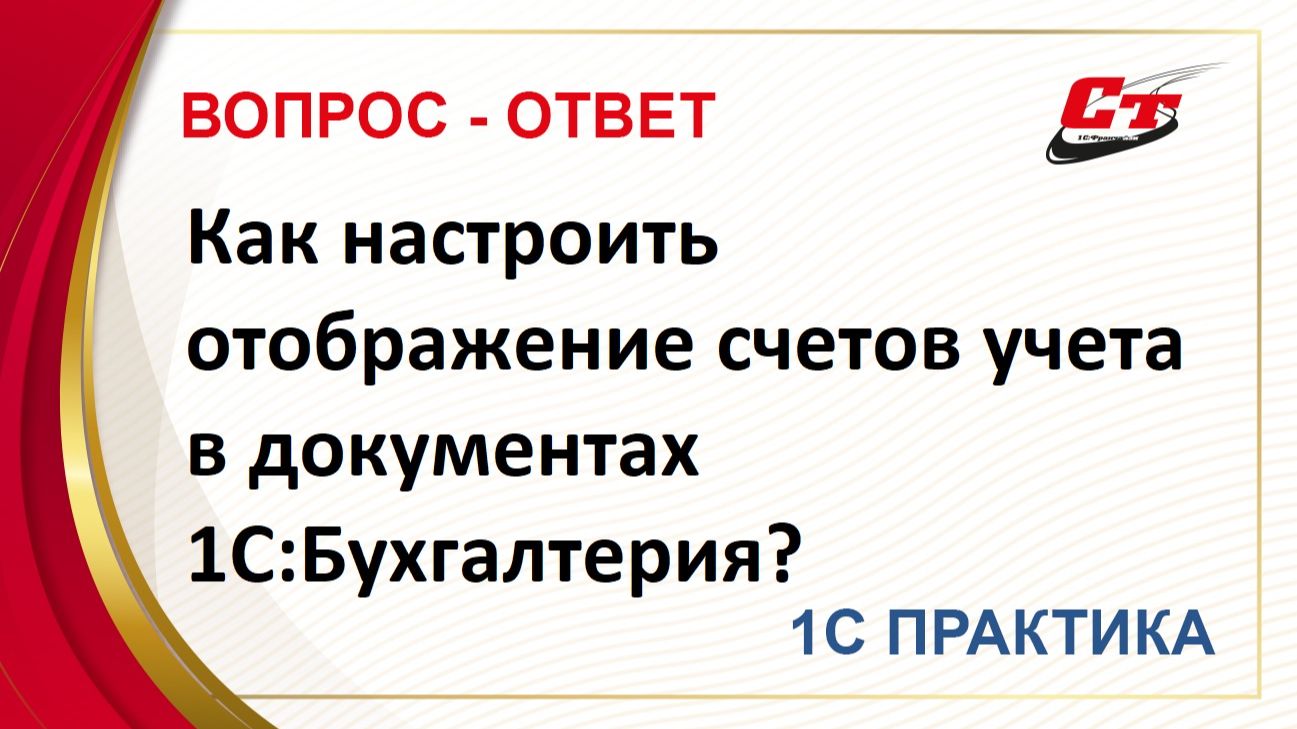 Как настроить отображение счетов учета в документах 1С:Бухгалтерия?