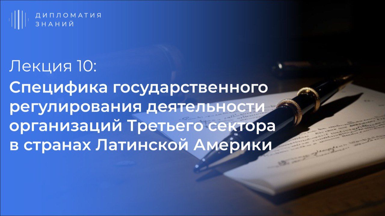 Лекция №10: Специфика государственного регулирования Третьего сектора в странах Латинской Америки