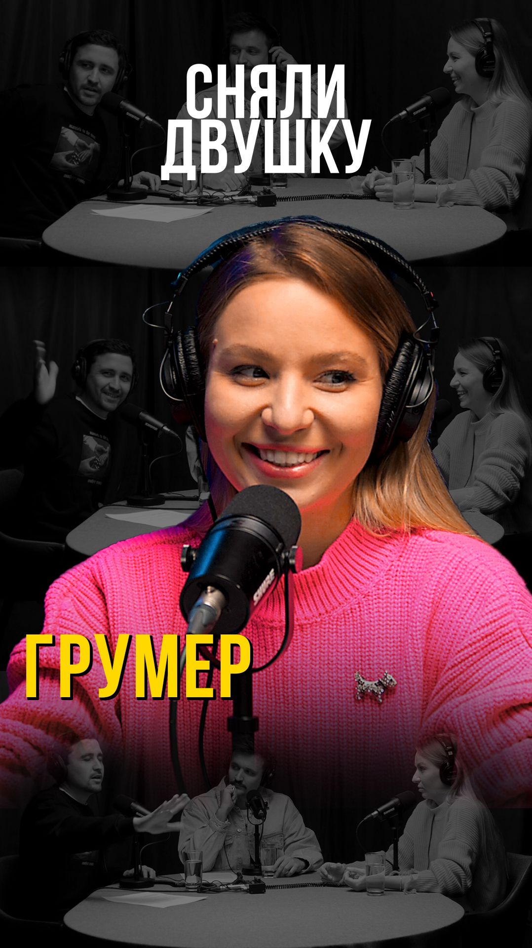 ГРУМЕР / как ухаживать за собакой? / кошки или собаки? / домашние животные? (Подкаст «Сняли Двушку»)