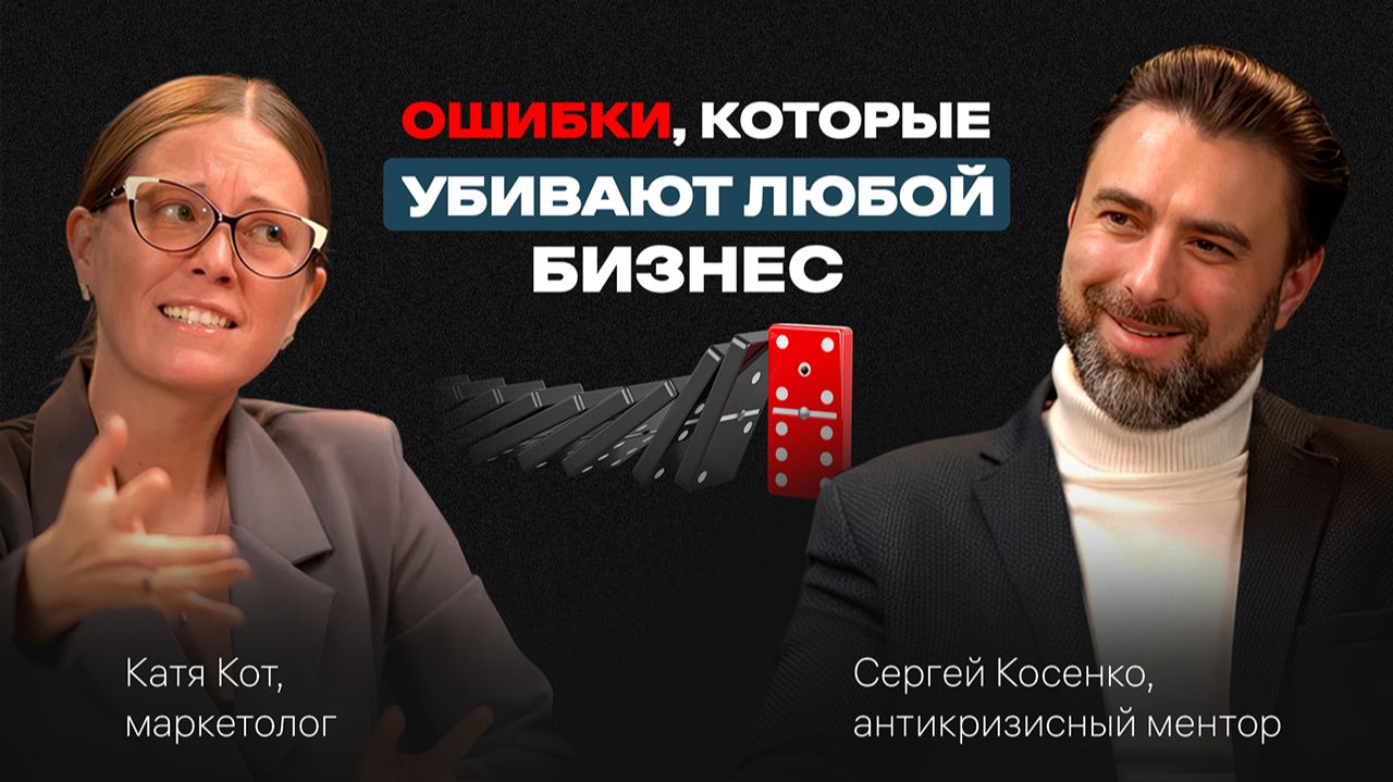 Эти ОШИБКИ убили сотни БИЗНЕСов. Проверь, не делаешь ли ты их. Подкаст с Сергеем Косенко