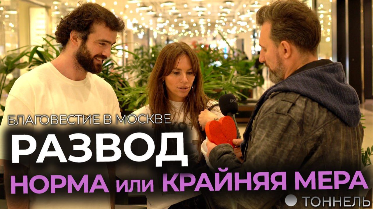 Развод или освобождение? | Опрос и благовестие – Тоннель (Студия РХР)