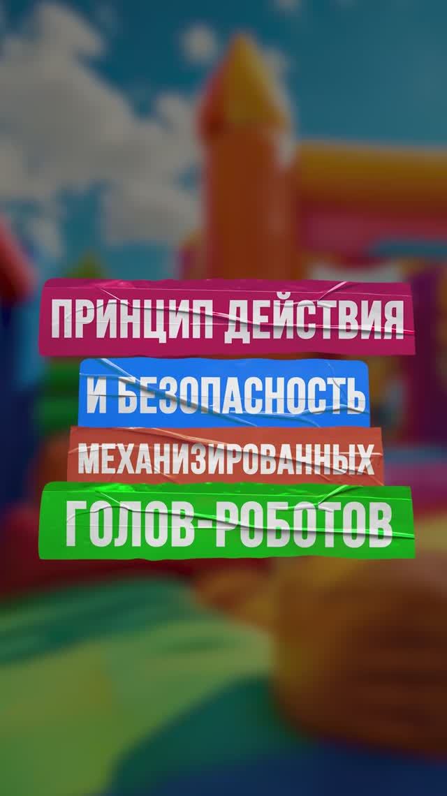 Безопасная механизированная голова в батуте: эффектный элемент для детских развлечений