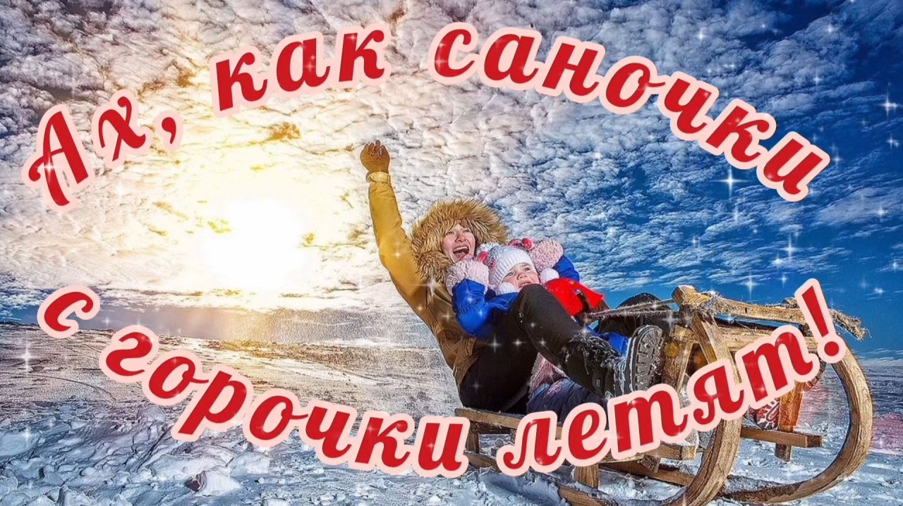 АХ, КАК САНОЧКИ С ГОРОЧКИ ЛЕТЯТ!