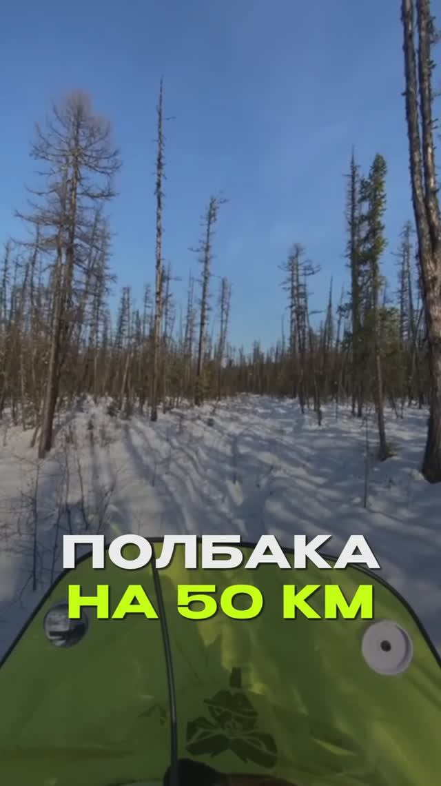 Полбака на 50 км.