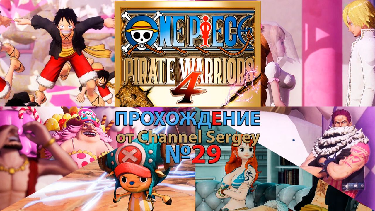 ONE PIECE: PIRATE WARRIORS 4. Прохождение. №29. Разбей её Адское чаепитие.