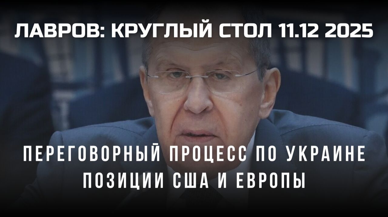 💥 Лавров: почему Европа срывает мирный процесс и мешает инициативам США | Полное выступление