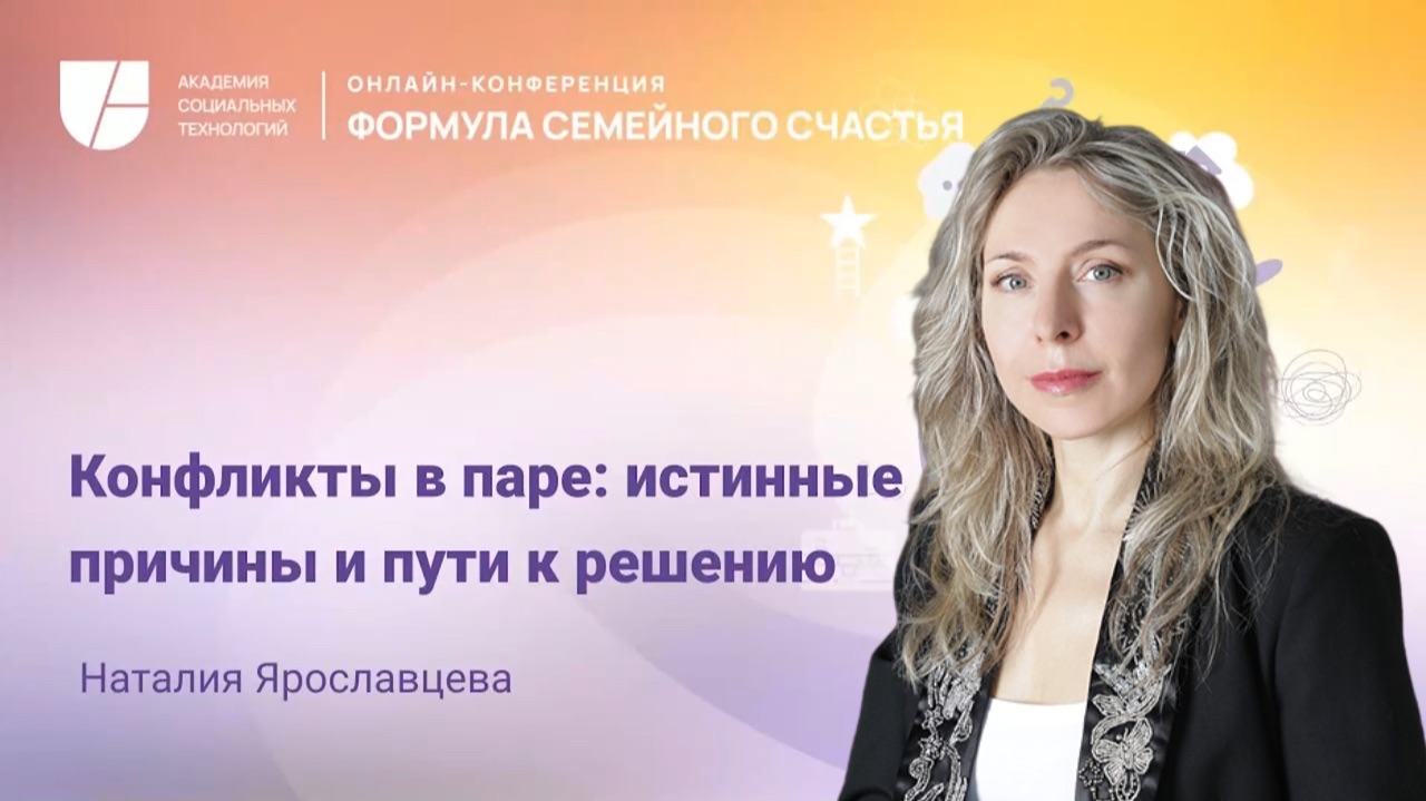 Как научиться проходить семейные конфликты без боли и разрушений? - с Наталией Ярославцевой