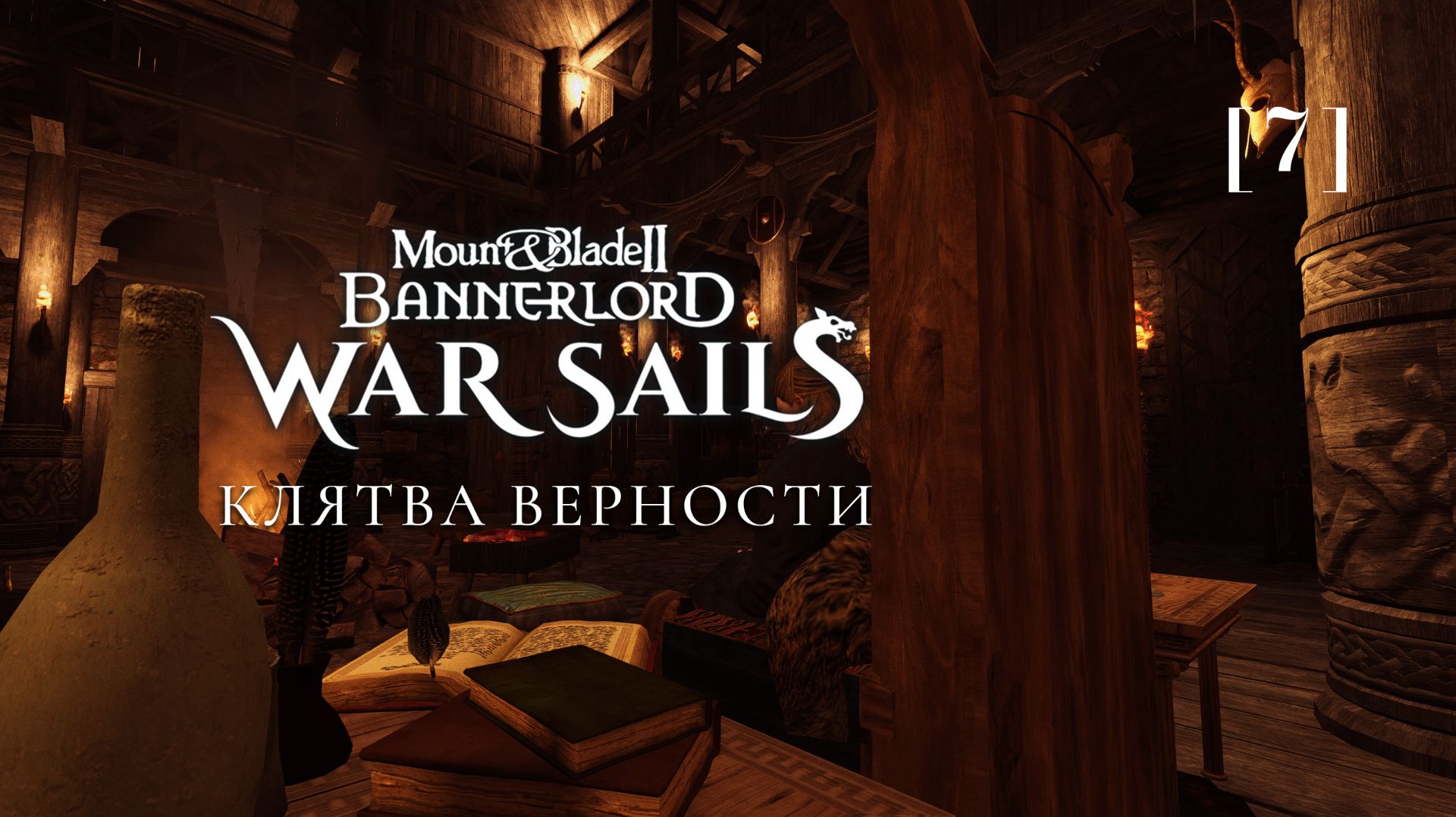 Mount & Blade II: Bannerlord / 07 / Клятва верности
