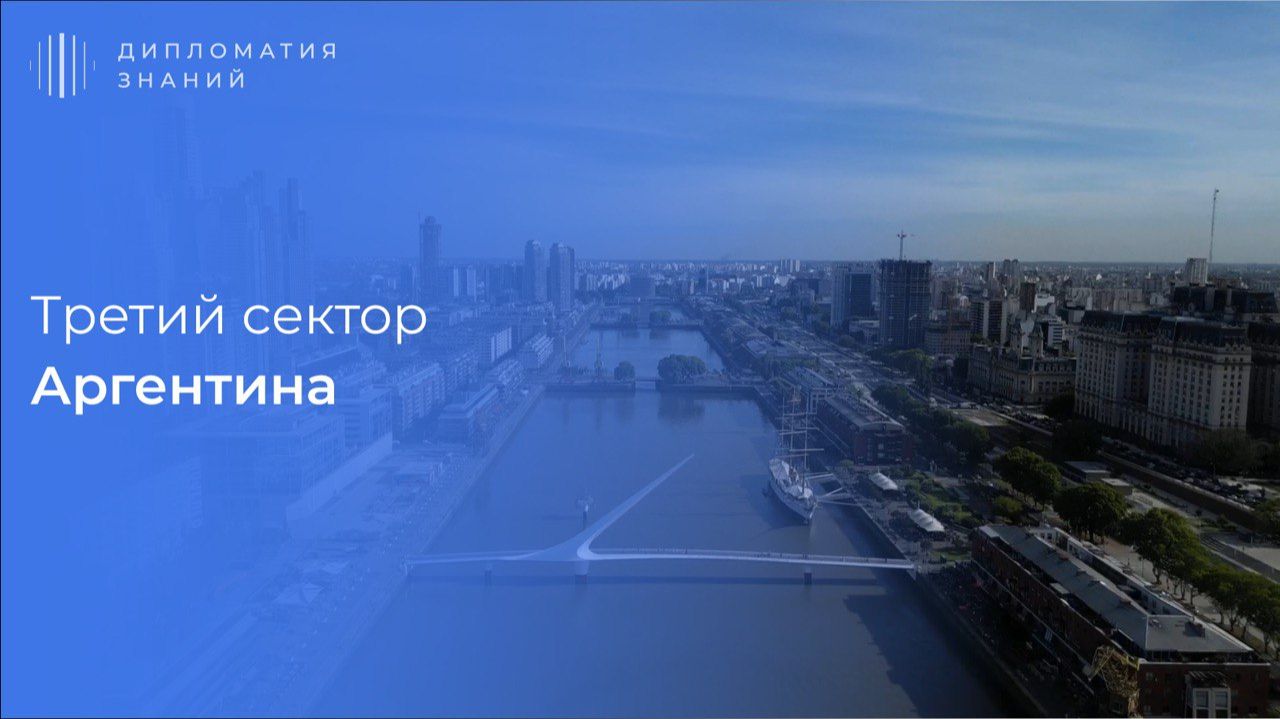 Третий сектор: Аргентина