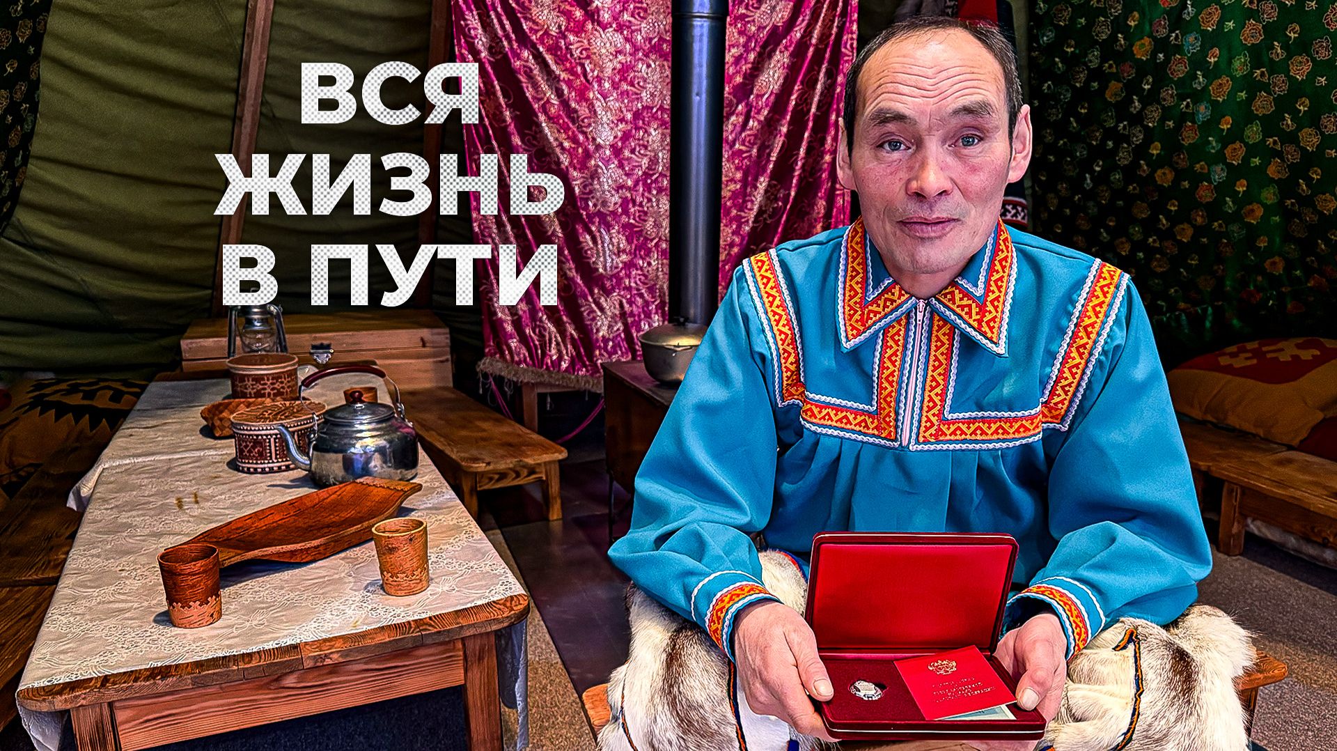 Вся жизнь в пути. Заслуженный оленевод Олег Озелов | Тут султам