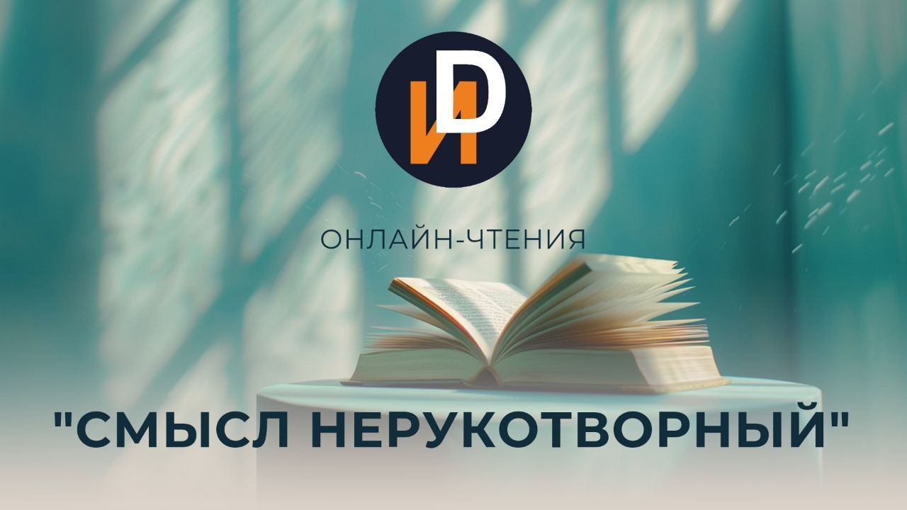 Чтение книги Завьялова В,Ю, "Смысл нерукотворный"