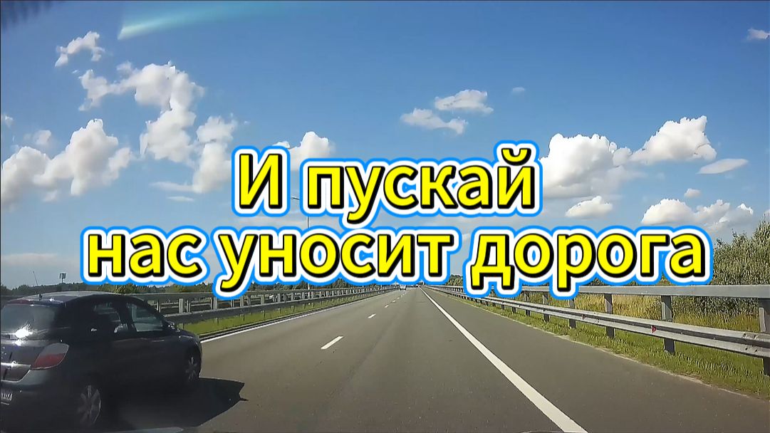 И пускай нас уносит дорога