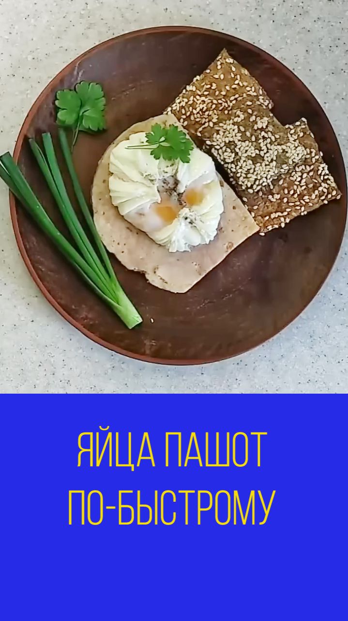 Яйца пашот по-быстрому. Мальковский Вадим