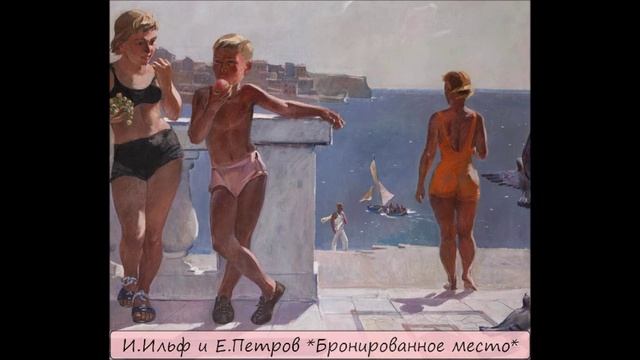 ИЛЬЯ ИЛЬФ / ЕВГЕНИЙ ПЕТРОВ - "БРОНИРОВАННОЕ МЕСТО"