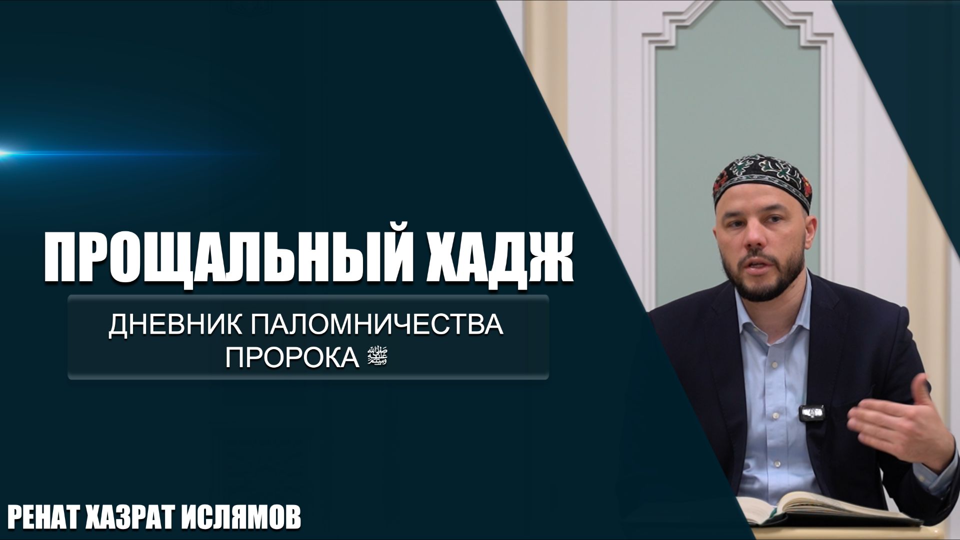 Прощальный хадж | Дневник паломничества Пророка  ﷺ